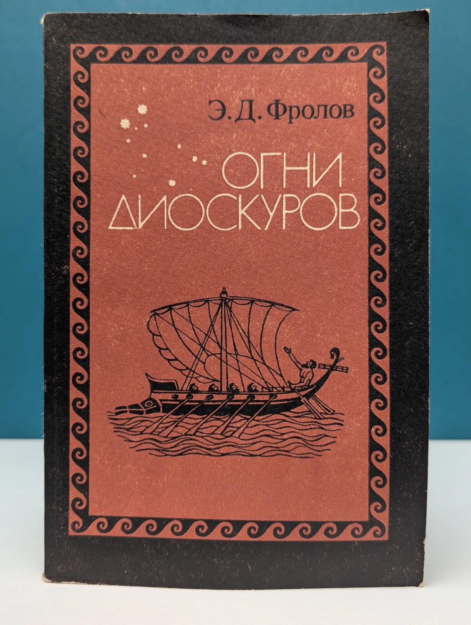 Огни Диоскуров Фролов Э. Д. 1984