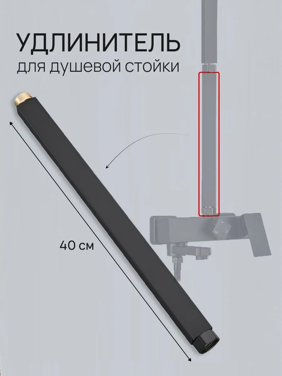 Удлинитель для душевой стойки, удлинитель для тропического душа черный