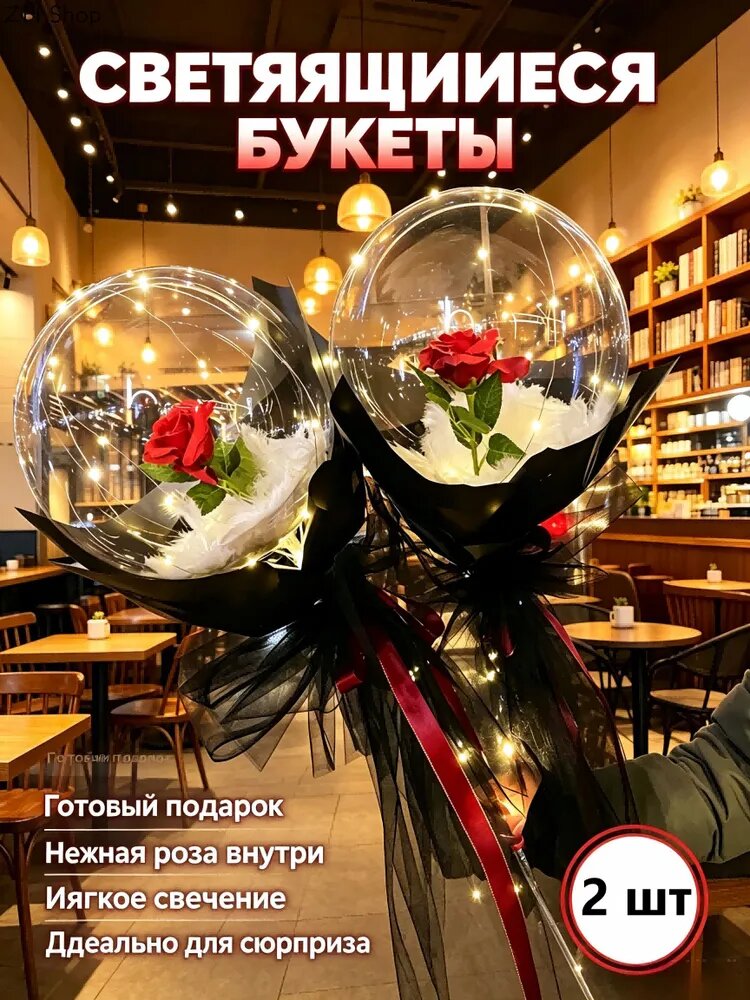 Светящиеся букеты из прозрачных шаров с розой внутри, 2 шт.
