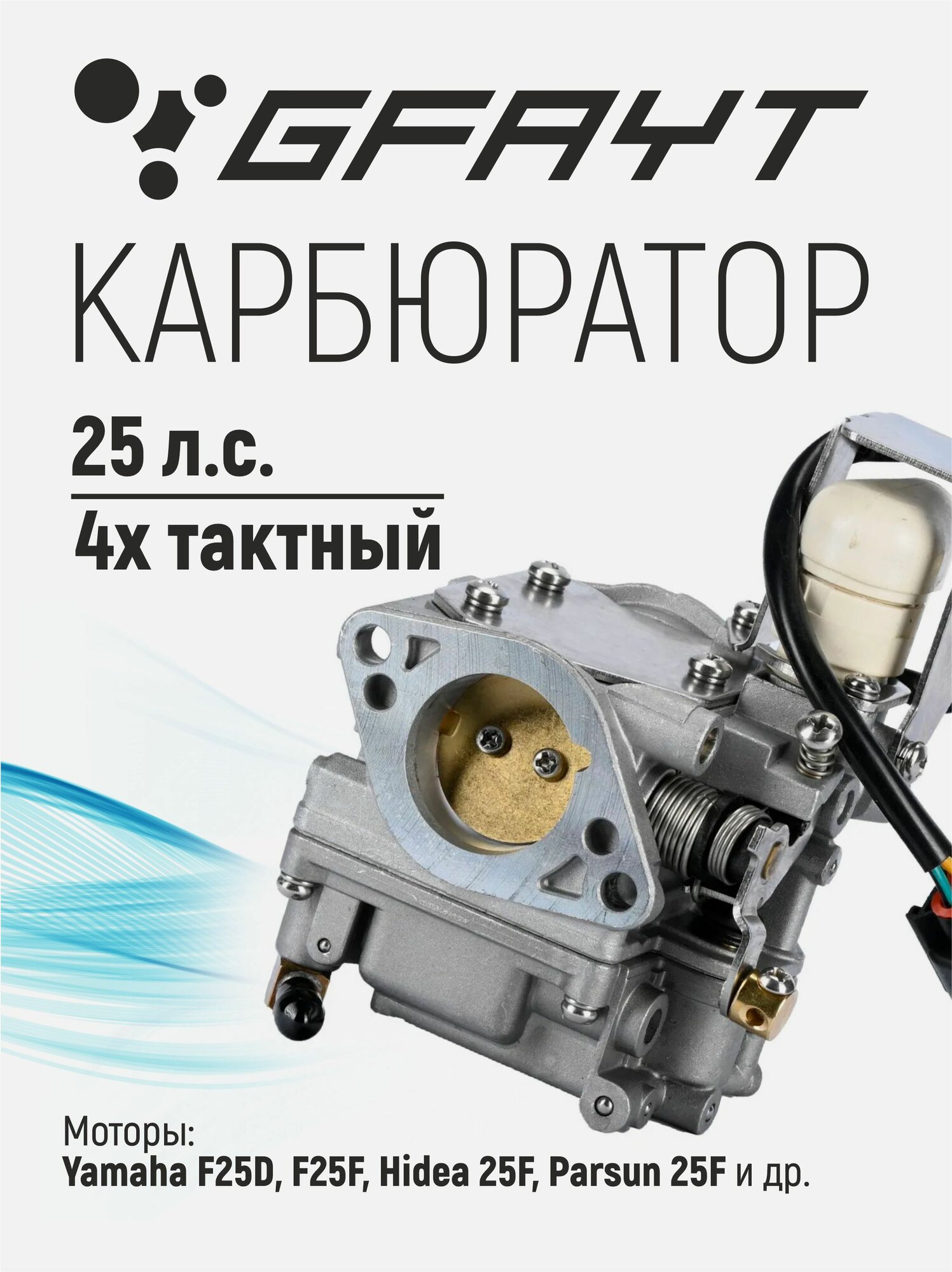 Карбюратор в сборе для лодочного мотора Yamaha F25D/F25F 4Т, 25 л. с. 6BL-14301-00