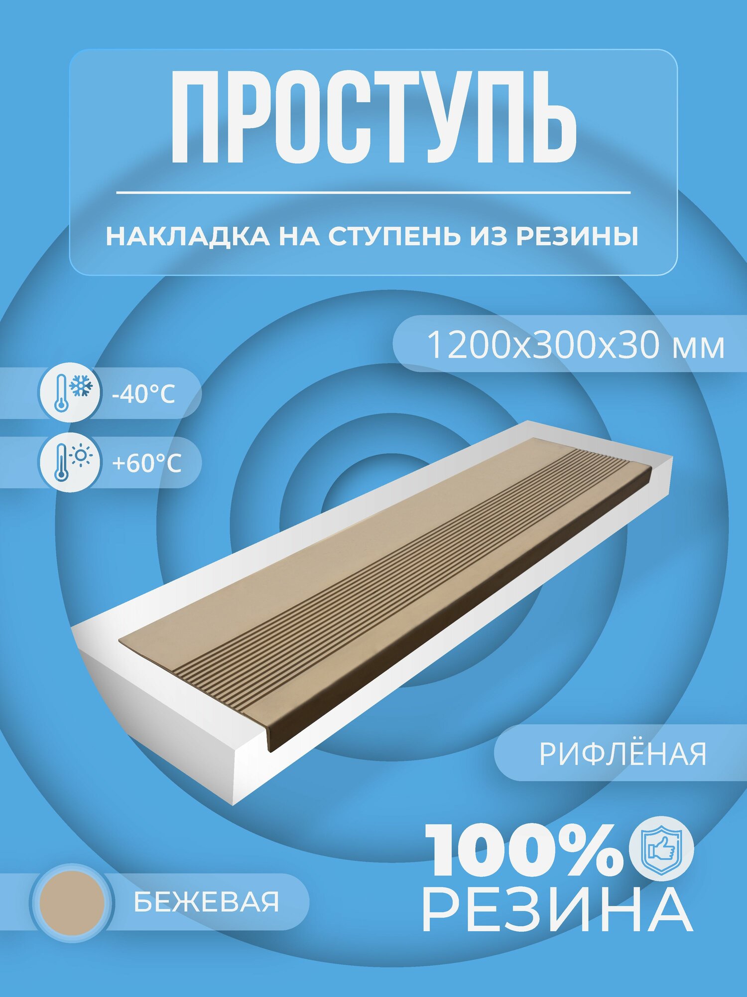 Накладка на ступень резиновая противоскользящая (Проступь) Удлиненная рифленая 1200x300x30 / цвет Бежевый