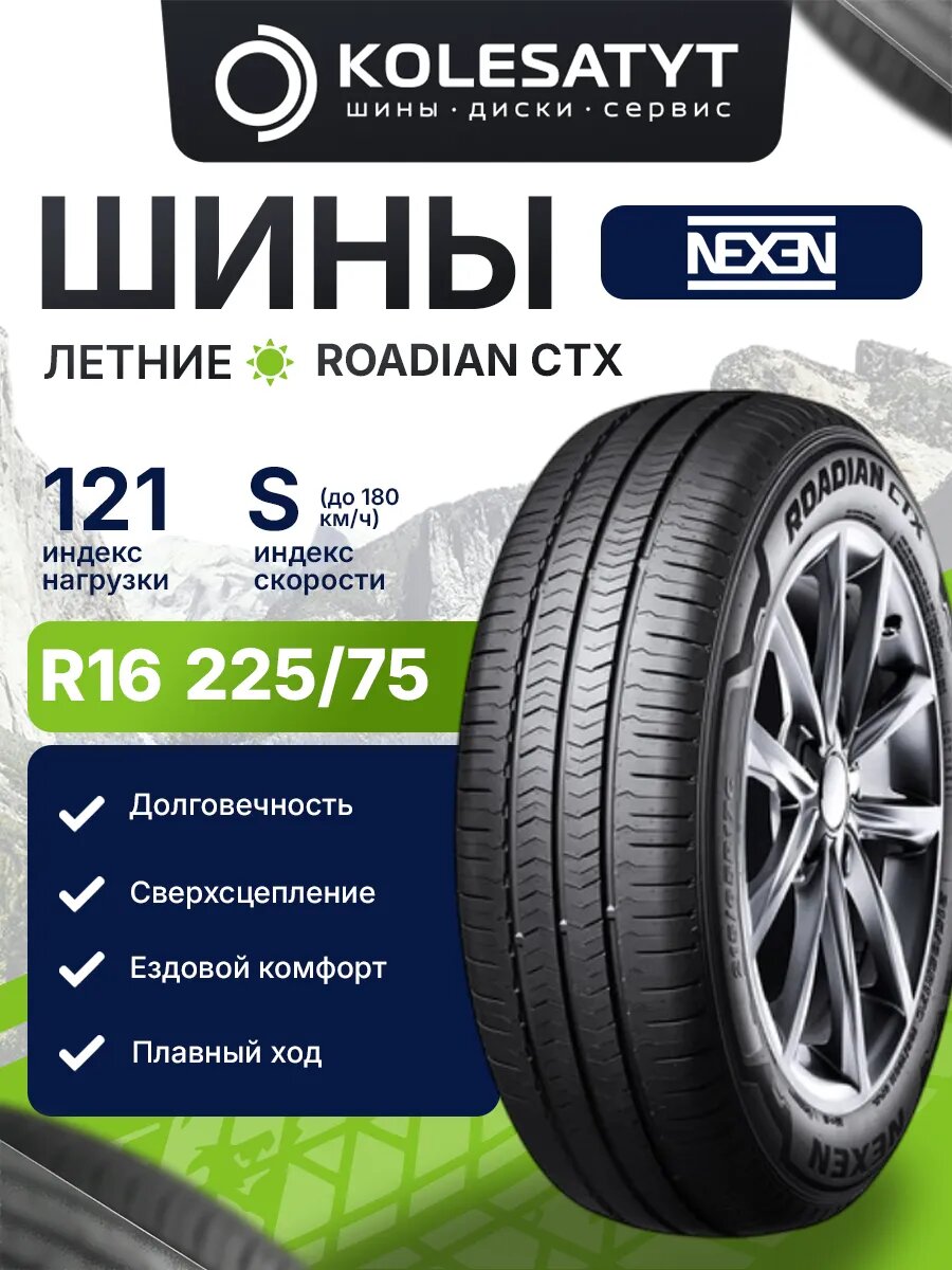 Автомобильная шина летняя NEXEN 225/75R16 121S для автомобиля 1 шт.