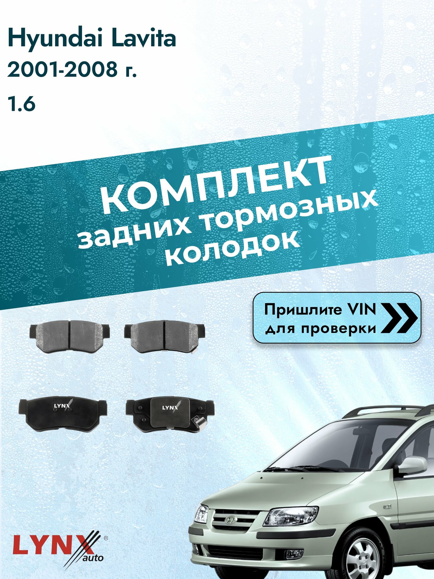 Комплект задних дисковых тормозных колодок для Hyundai Lavita / 2001-2008 / 1.6 (G4ED) Хендай Лавита ВD-3605 LYNXauto