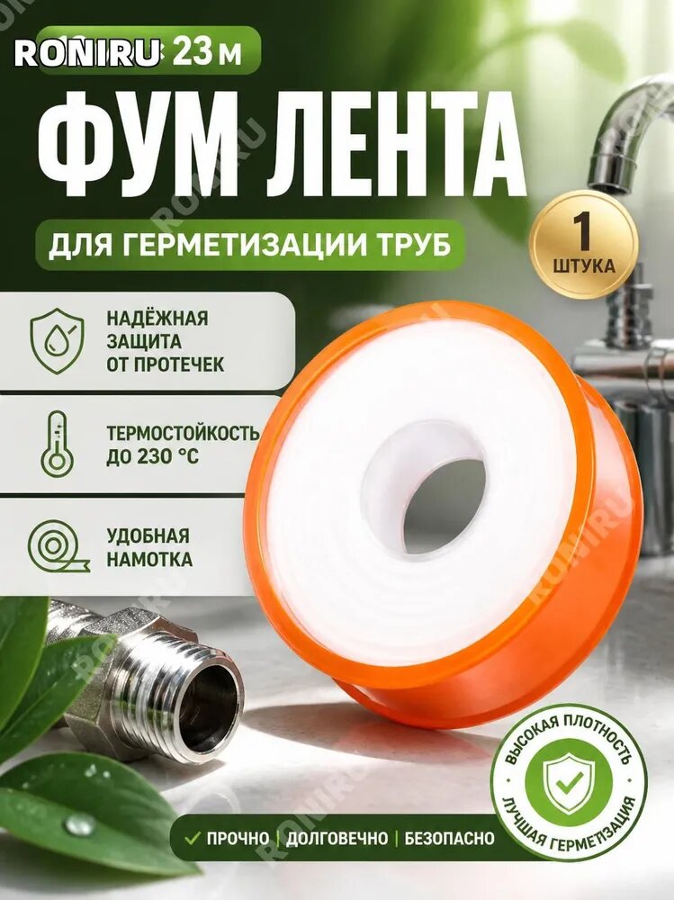 Фум лента 12 мм 23 м для герметизации труб, уплотнительная лента высокой плотности, термостойкая до 230 , удобная намотка, надёжная защита от протечек, 1 шт