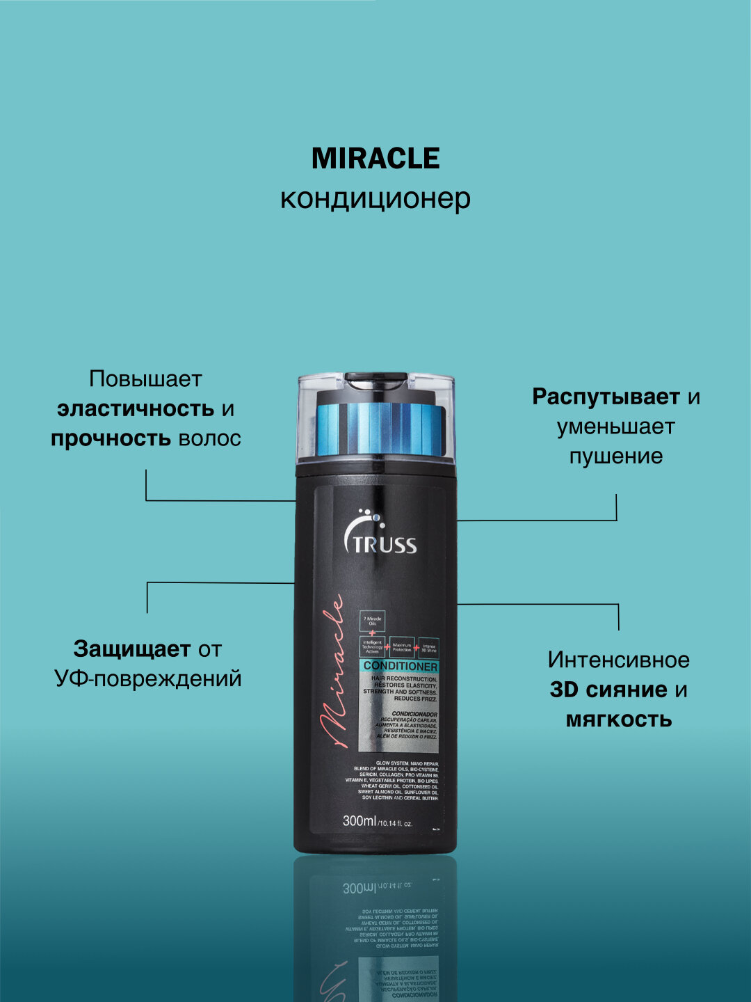 Кондиционер TRUSS Professional Miracle Conditioner 300ml, восстанавливает эластичность, 3D блеск, для всех типов волос.