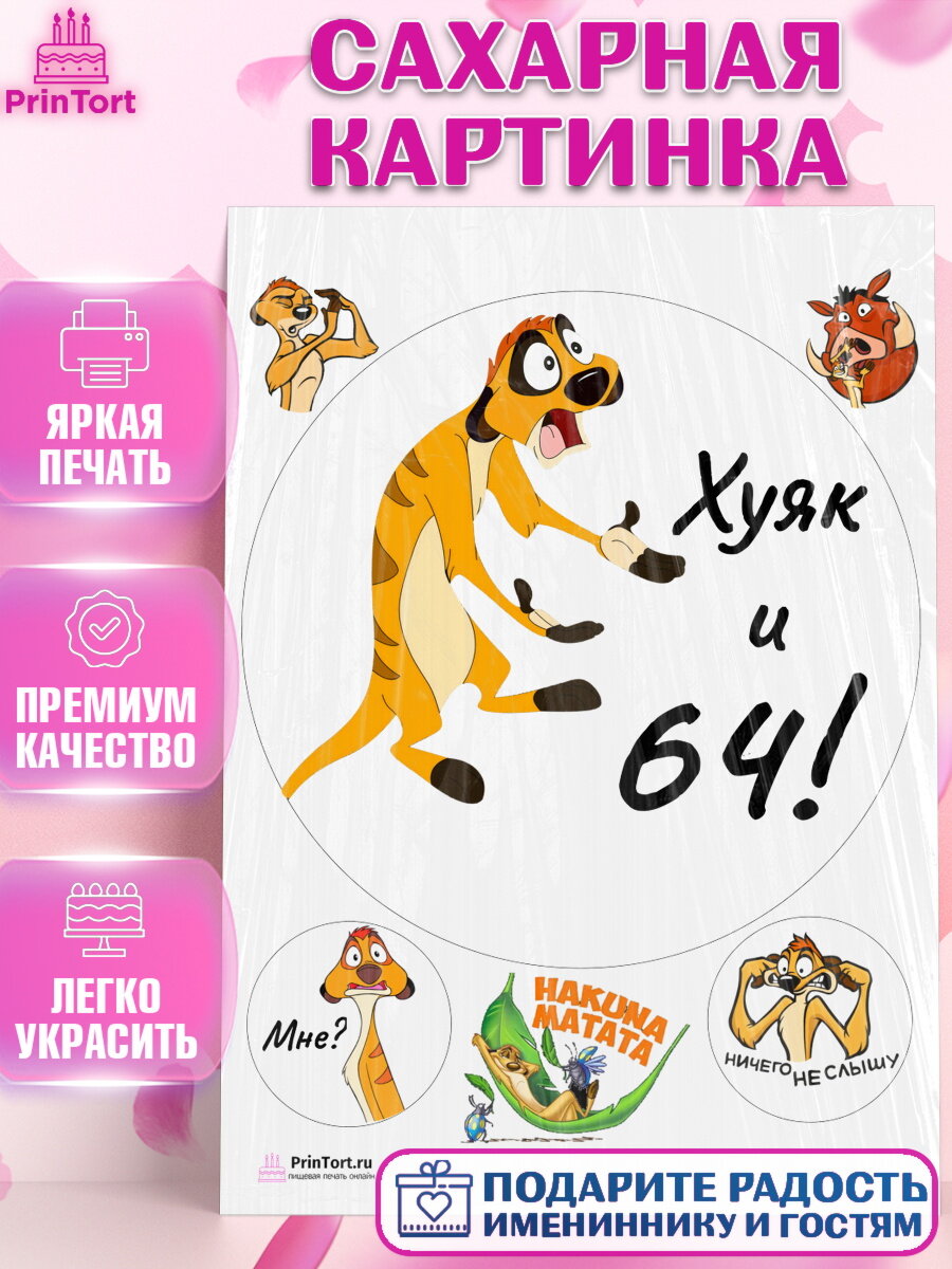Сахарная картинка для торта Тимон Ху-к. Украшения для торта на День Рождения. Декор для выпечки PrinTort