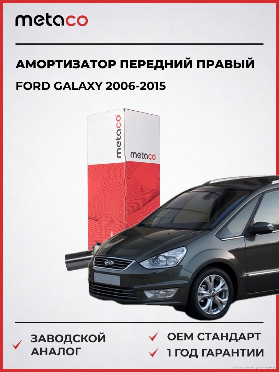 Амортизатор передний правый METACO 4810162R Форд Галакси Ford Galaxy 2006-2015