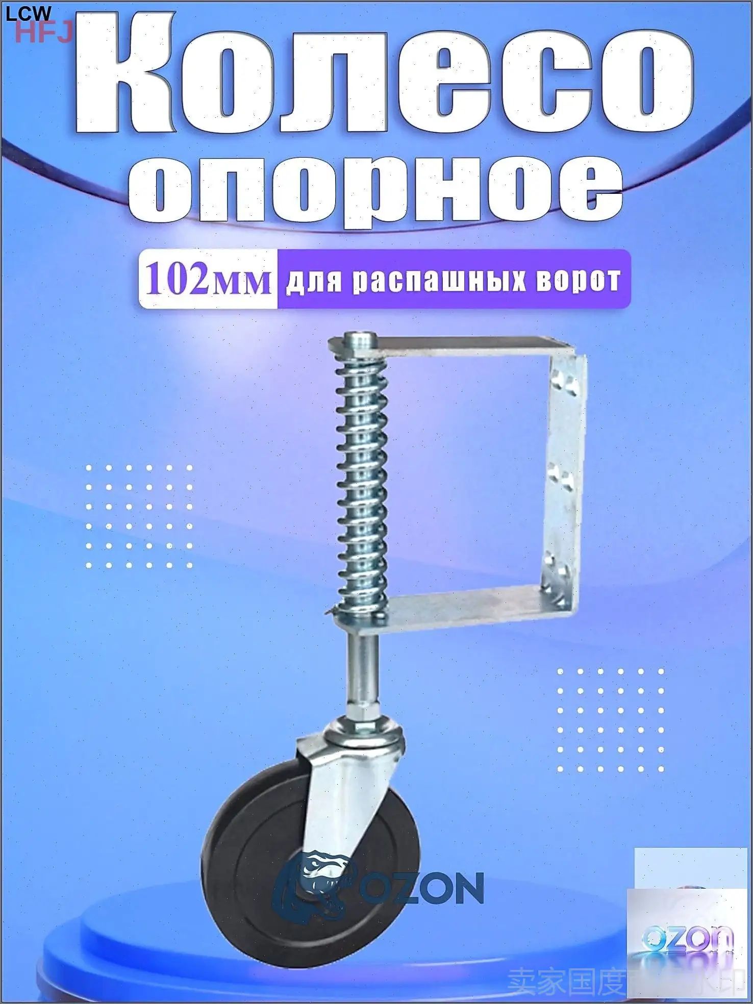 Опорное колесо 102 мм с пружиной для распашных ворот