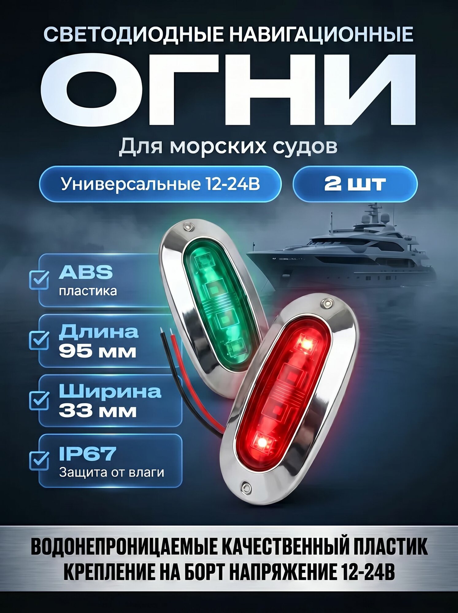 Навигационные ходовые огни светодиодные, 12-24В, красный и зеленый, 2 шт, водонепроницаемые-для лодок и катеров