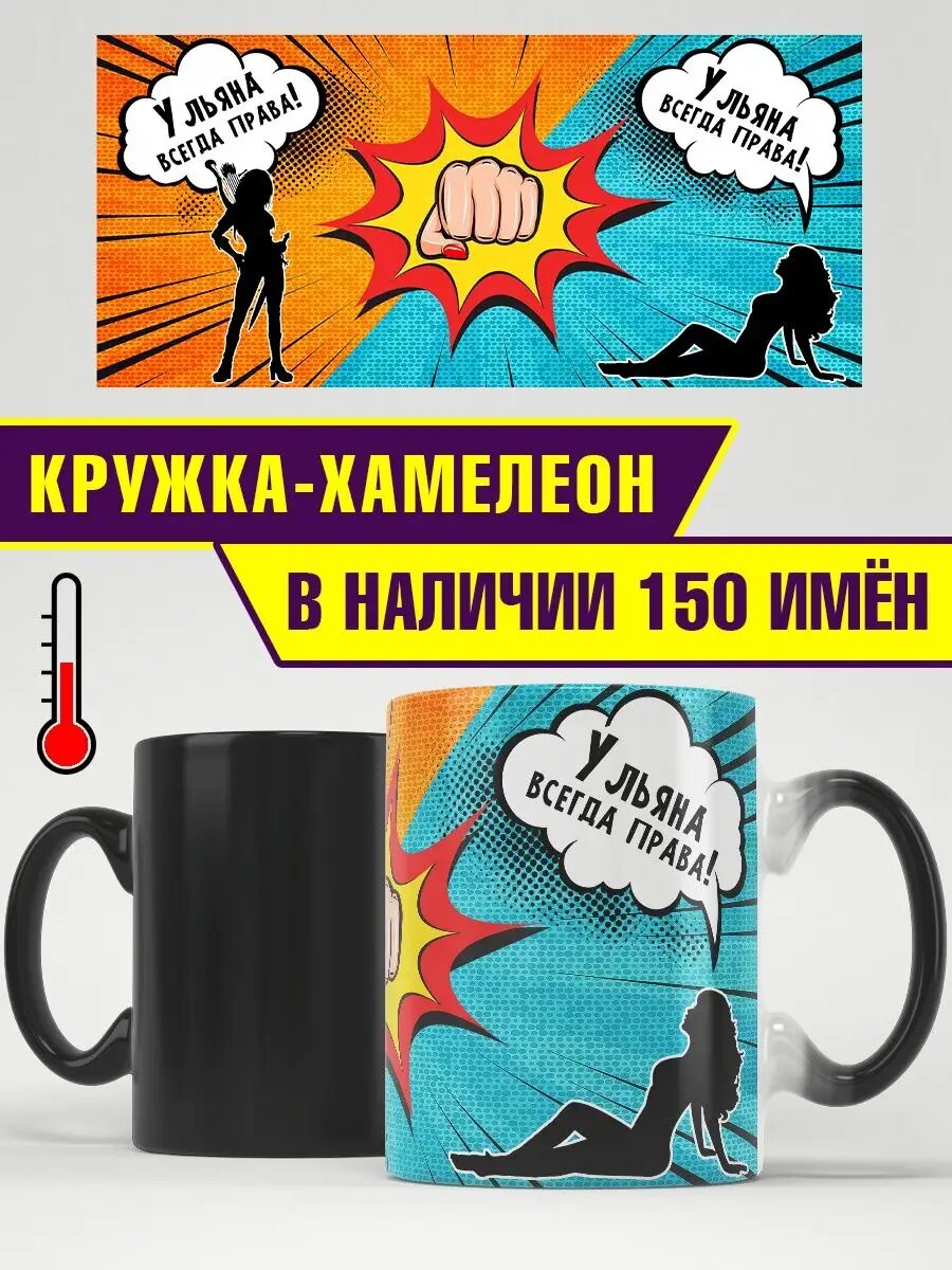 Кружка хамелеон именная Ульяна всегда права большая