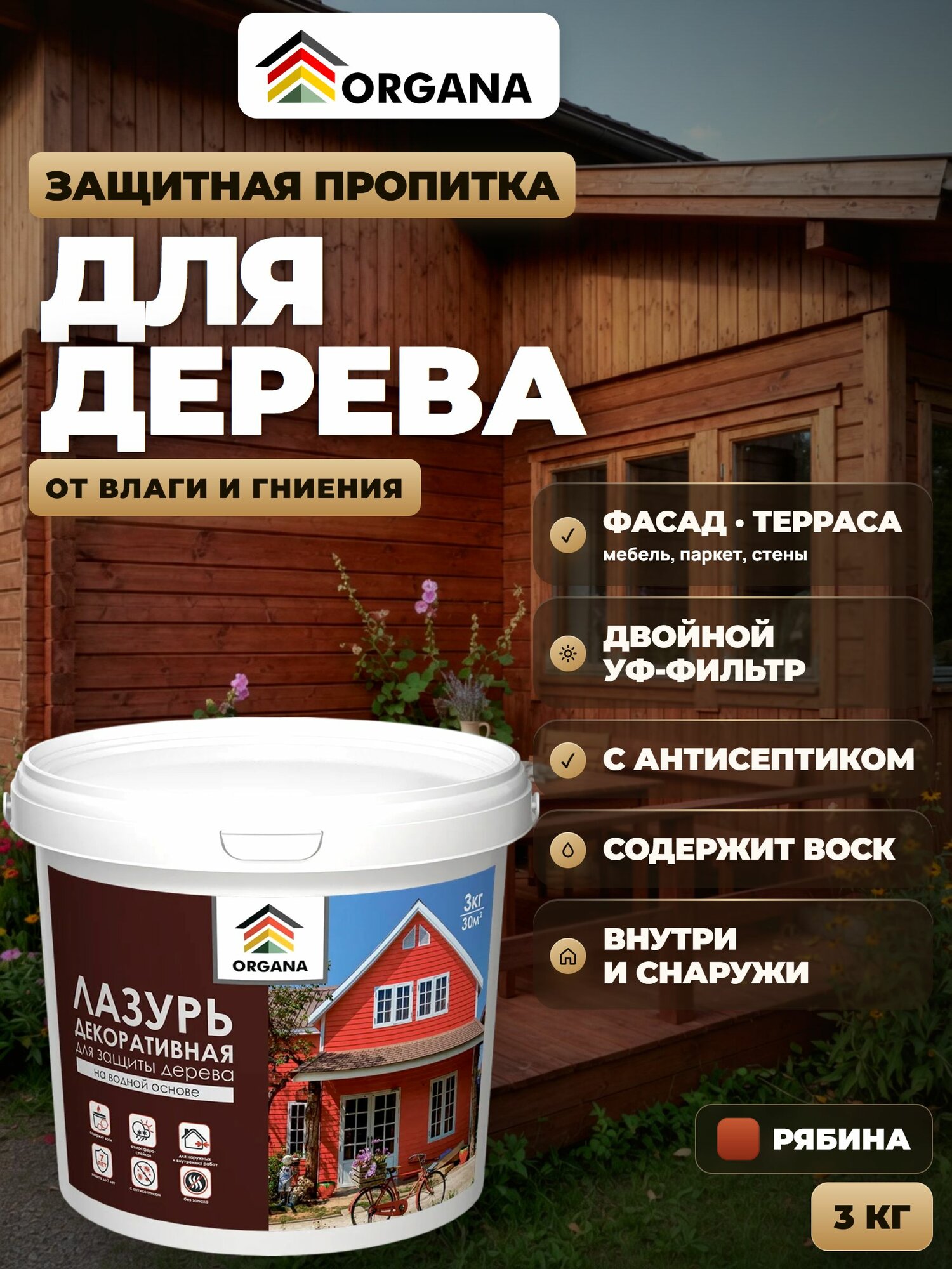 Водоотталкивающая пропитка для дерева защитная лазурь от влаги и гниения для наружных и внутренних работ, ORGANA Сoloured Varnish 3 кг Цвет - рябина