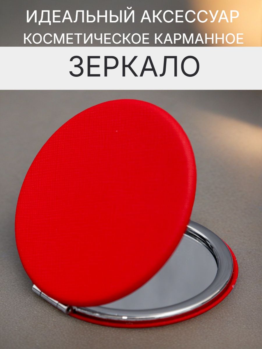 Карманное круглое тоненькое зеркальце