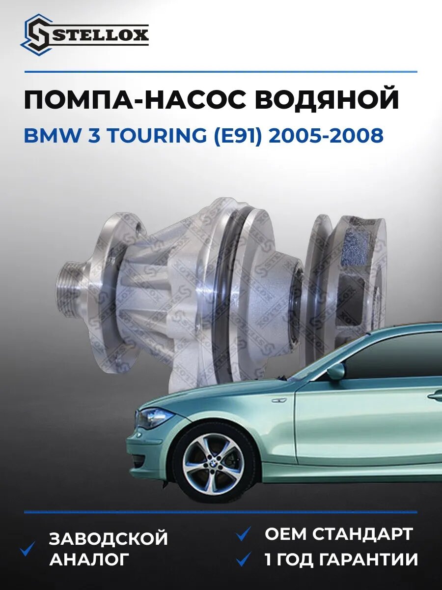 Помпа Stellox 45160001SX БМВ 3 touring Bmw 3 touring E91 2005-2008