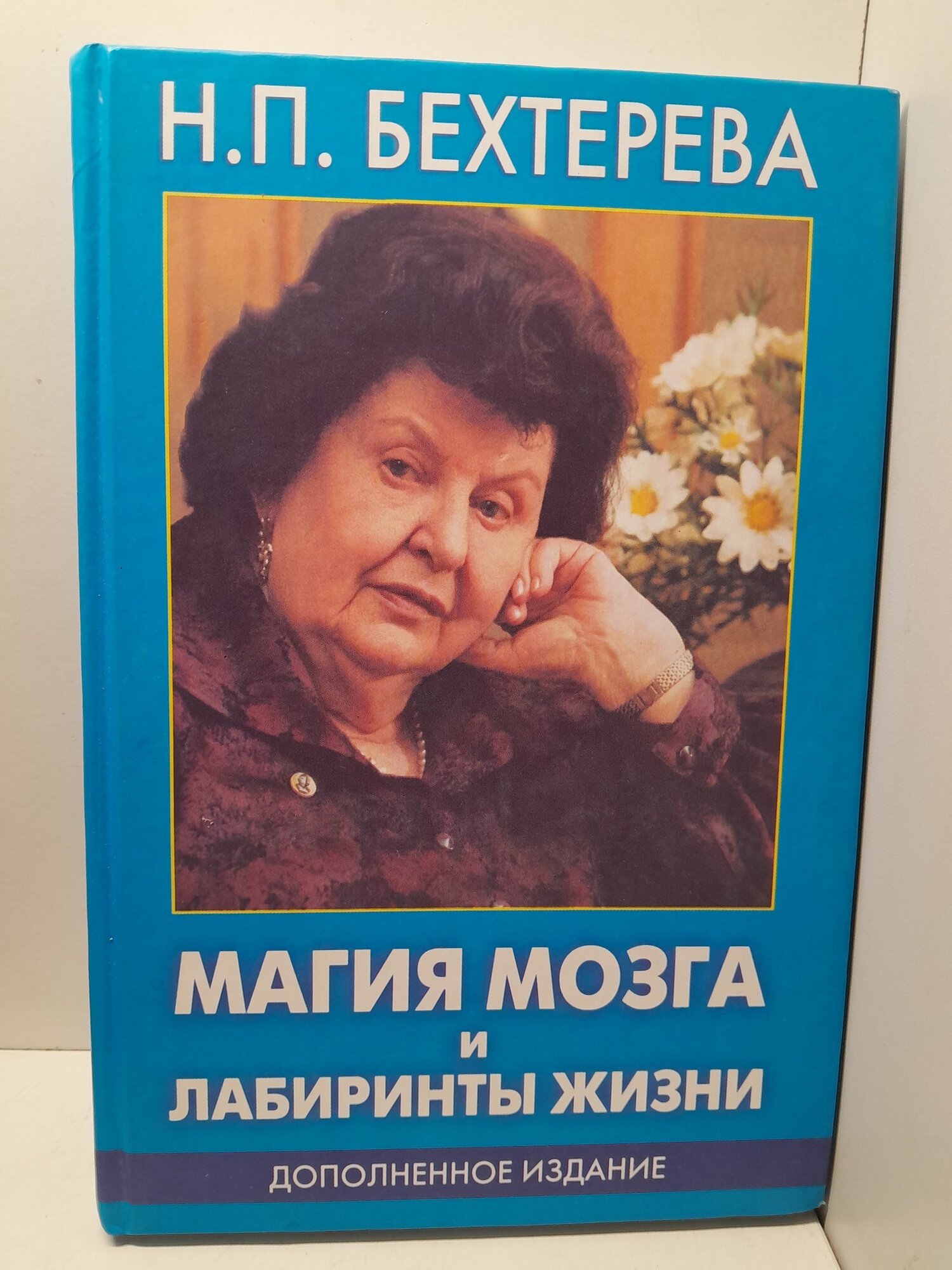 Магия мозга и лабиринты жизни / Бехтерева Наталия