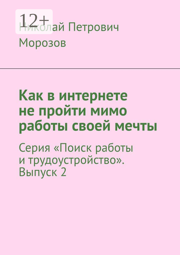 Как в интернете не пройти мимо работы своей мечты