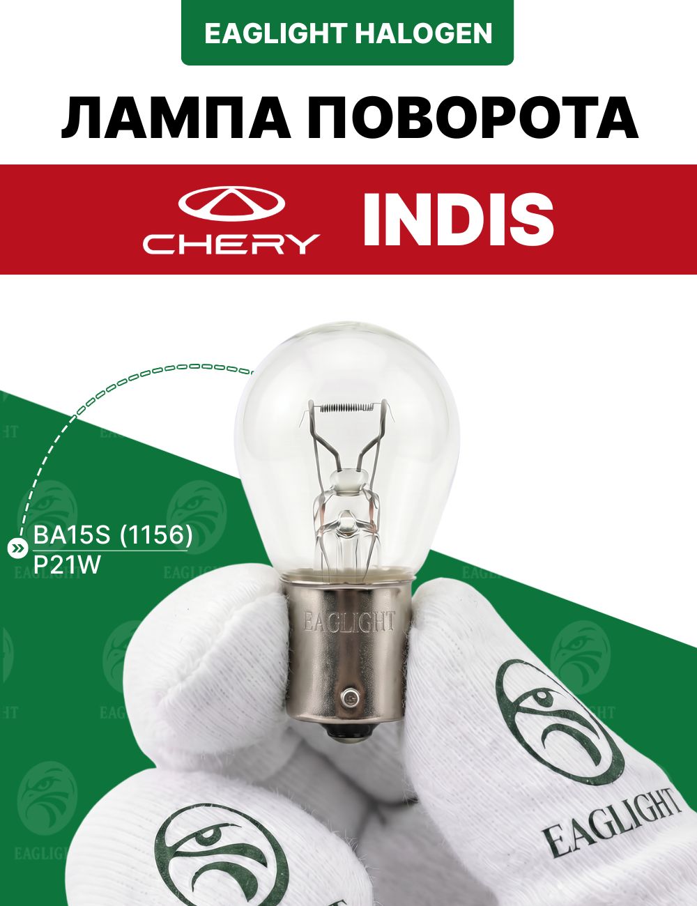 Чери Индис лампочка поворотника / лампа поворота Chery Indis P21W EagLight накаливания 12V BA15S (1156) фара фонарь код