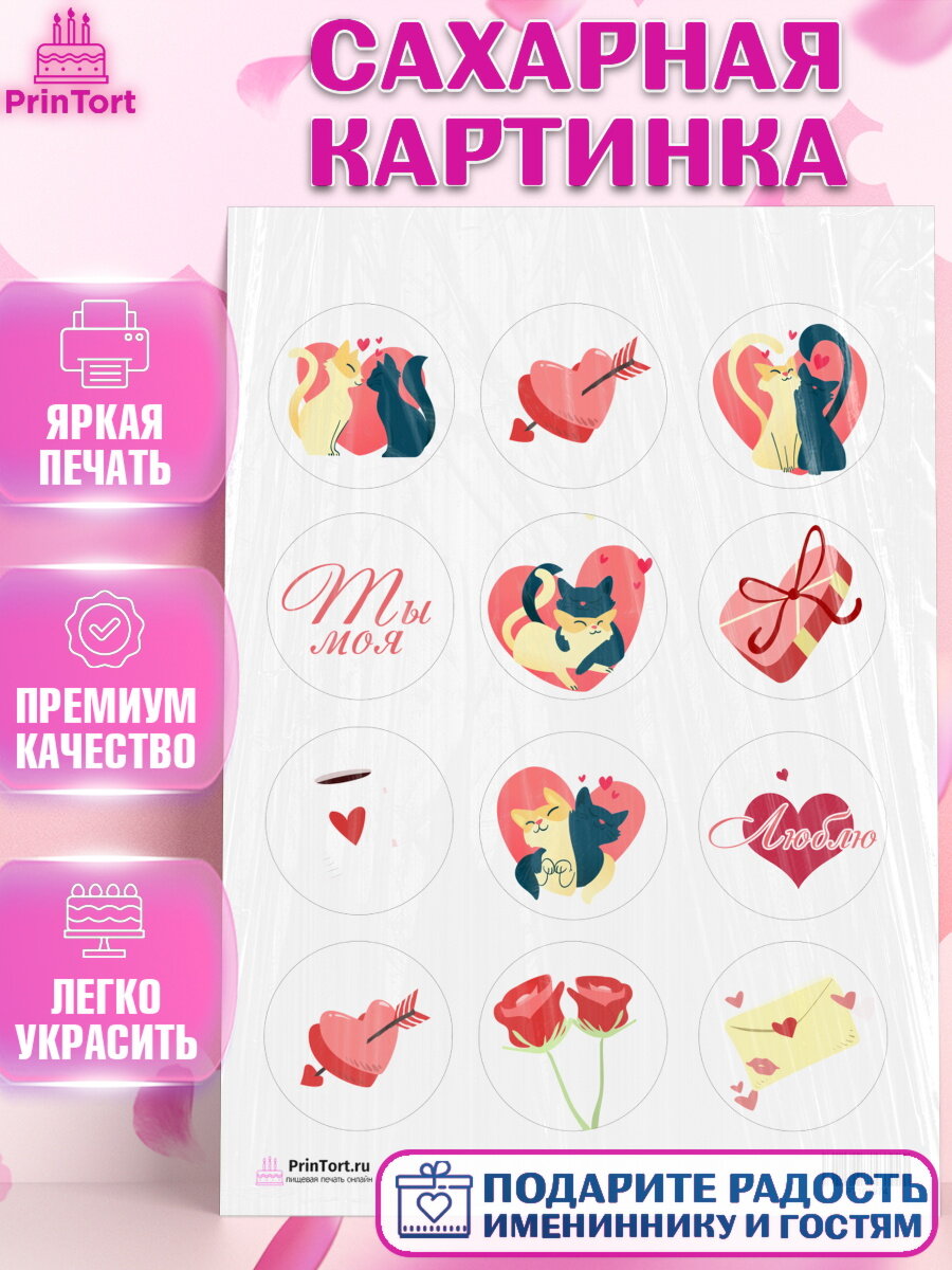 Сахарная картинка для торта День влюбленных. Украшения для торта мужу на День влюбленных. Декор для выпечки PrinTort