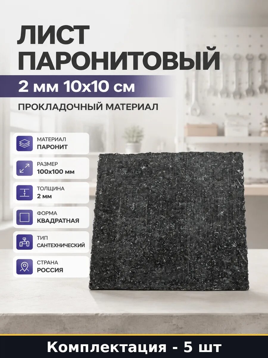 Набор Уплотнитель паронитовый квадратный 2 мм 10х10 см 5 шт