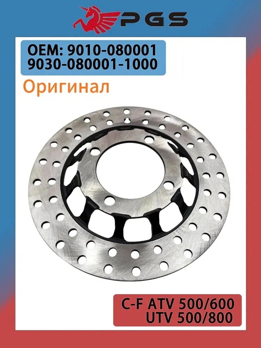 Оригинальный передний тормозной диск 9010-080001 для C-F ATV 500/600 UTV 500 800