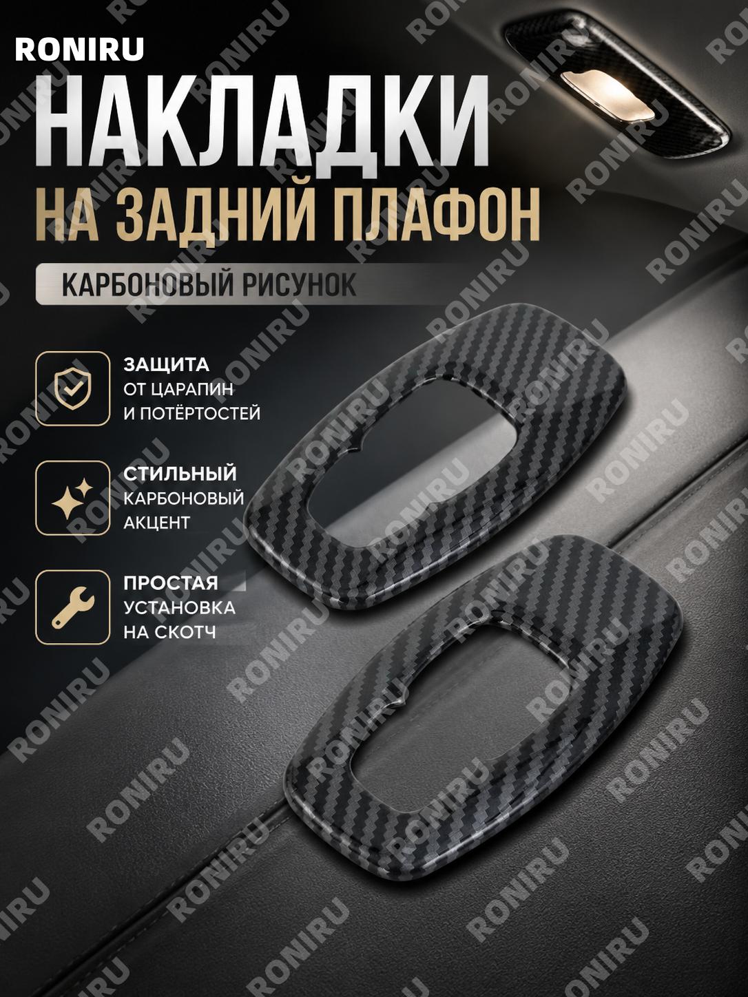 Задний светильник для чтения с рисунком под карбон, карбоновая текстура, декоративный элемент салона автомобиля