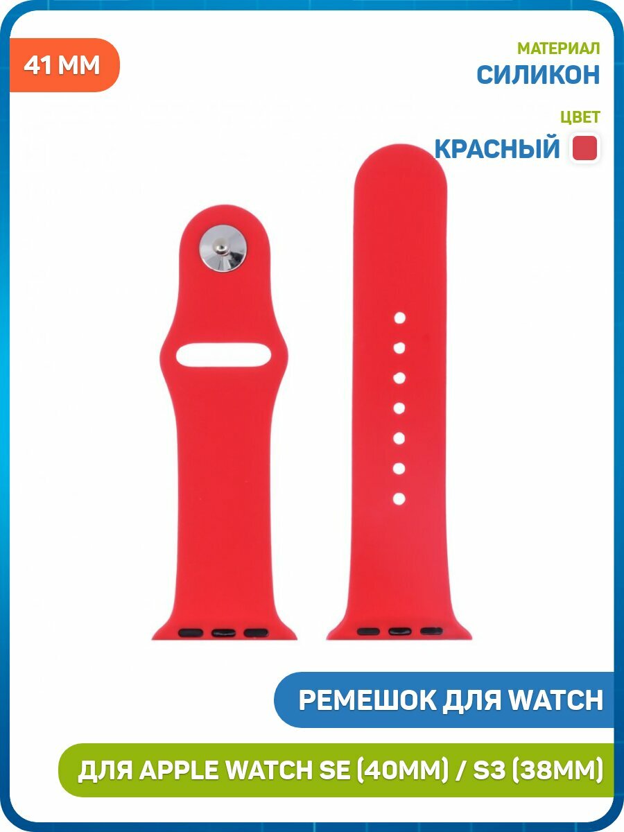 Ремешок для Apple Watch 38/40/41 мм (силиконовый) красный, Размер: S/M (от 13 до 18 см)