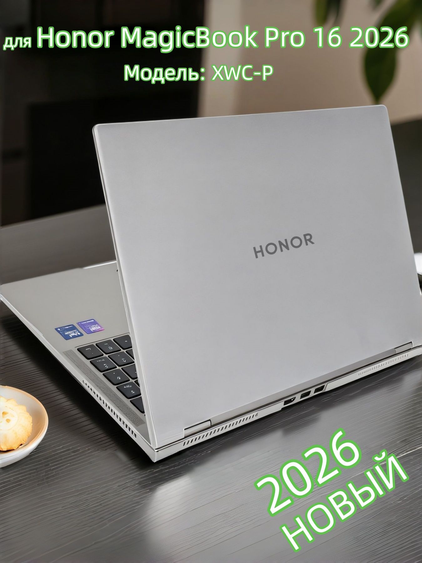 Чехол матовый жесткий для ноутбука HUAWEI HONOR MagicBook Pro 16 2026 (16 дюйма) XWC-P Ультратонкий защитный корпус, устойчивый к царапинам