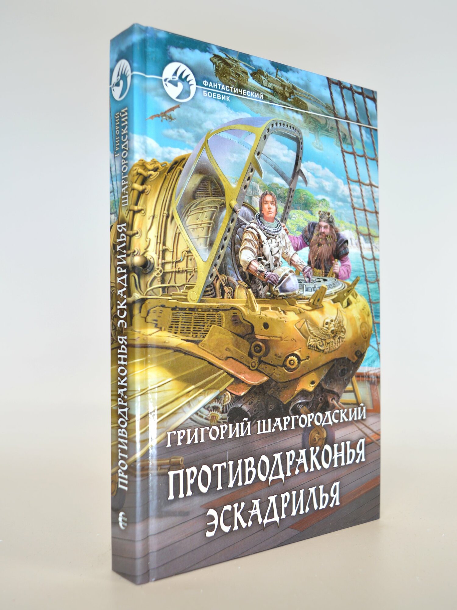 Противодраконья эскадрилья. Григорий Шаргородский. Букинистическая книга в отличном состоянии.