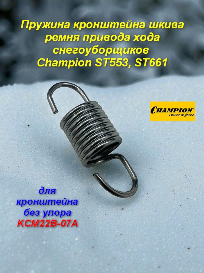 Пружина кронштейна шкива ремня привода хода снегоуборщиков Champion ST553,661 (для кронштейна без упора)