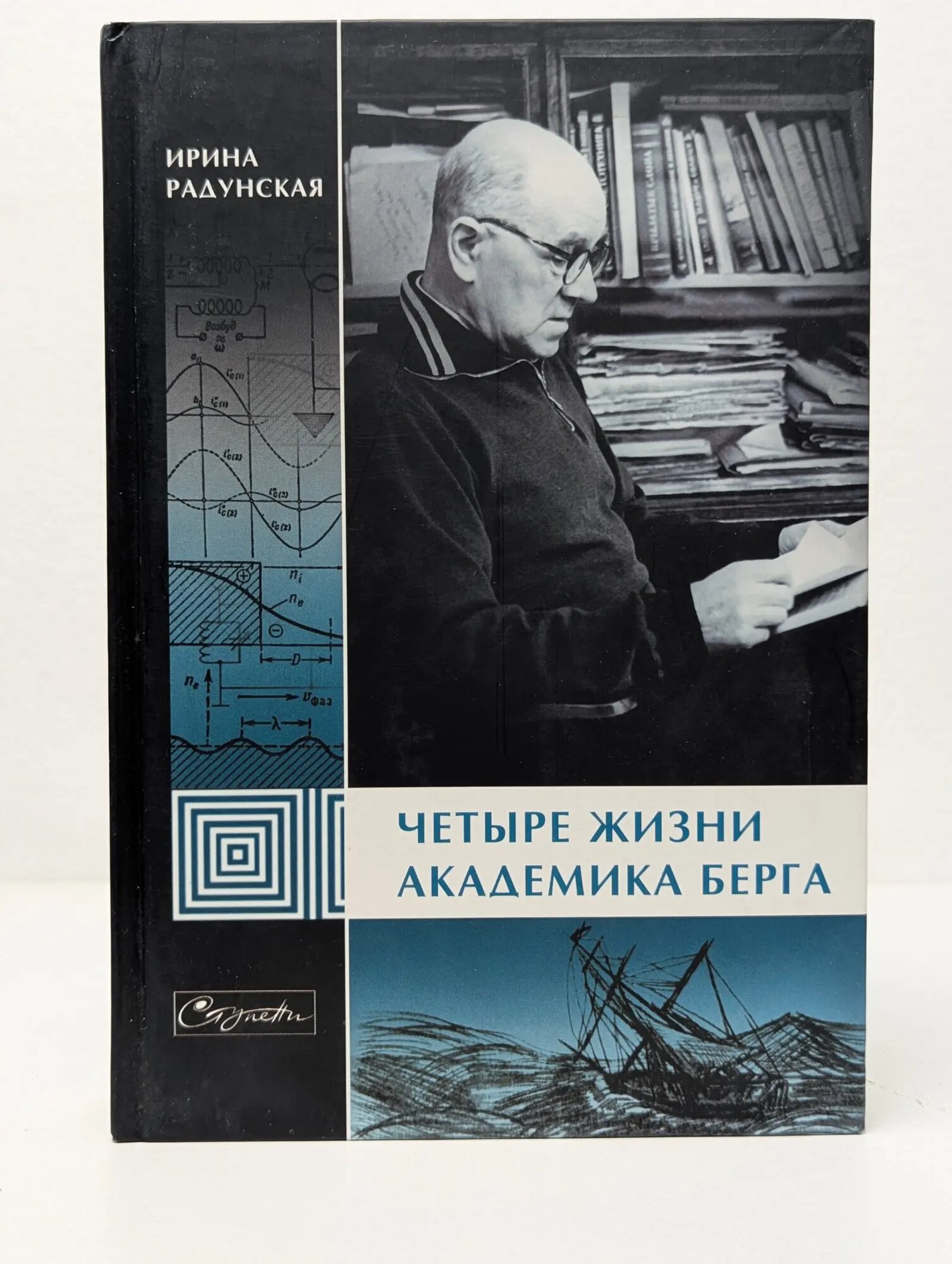 Четыре жизни академика Берга Радунская Ирина Львовна 2007
