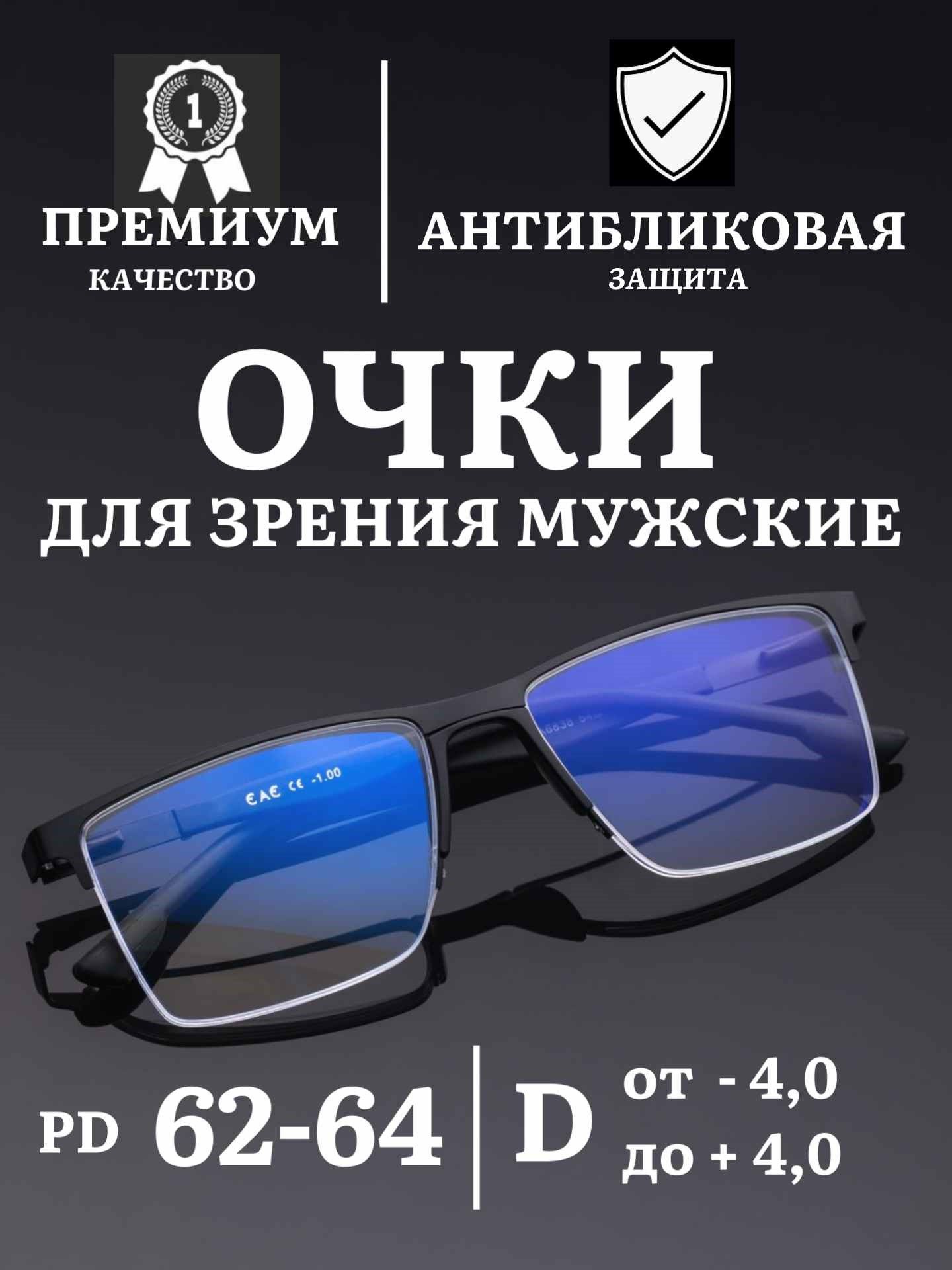 Очки для зрения мужские +1,5/Очки мужские +1,5