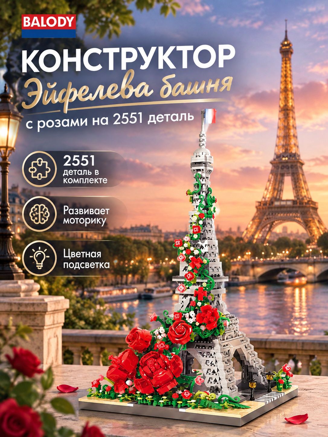 Конструктор из наноблоков Architecture: Эйфелева башня в розах (свет), 2551 дет.