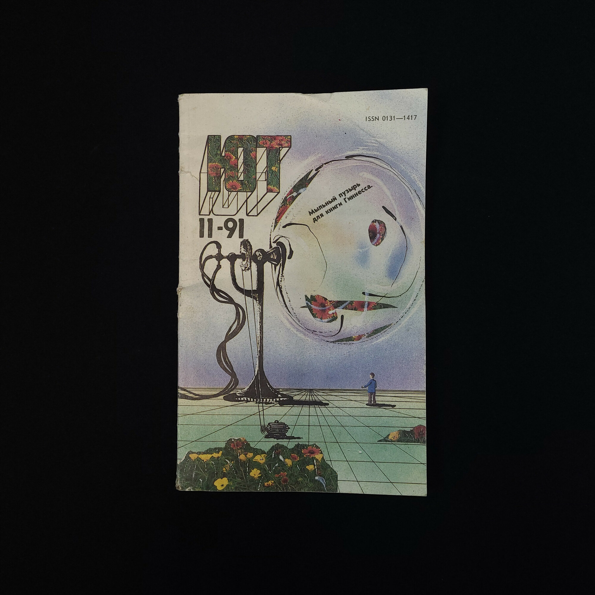 Юный техник, выпуск за ноябрь. Книга СССР, детский научно технический журнал