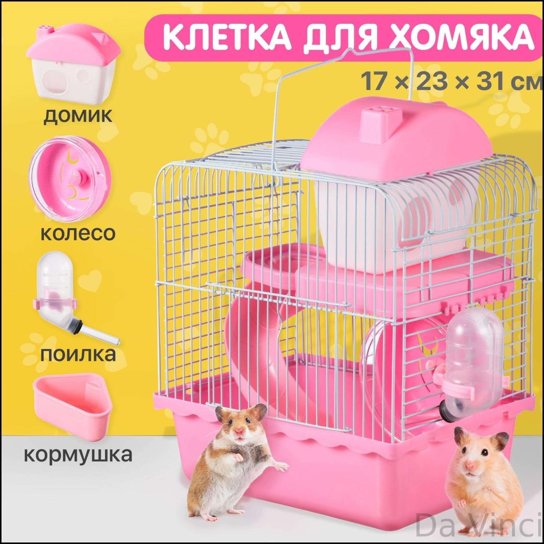 SSY, Клетка для хомяка джунгарского, мышей и мелких грызунов 23х17х31 см, Розовая