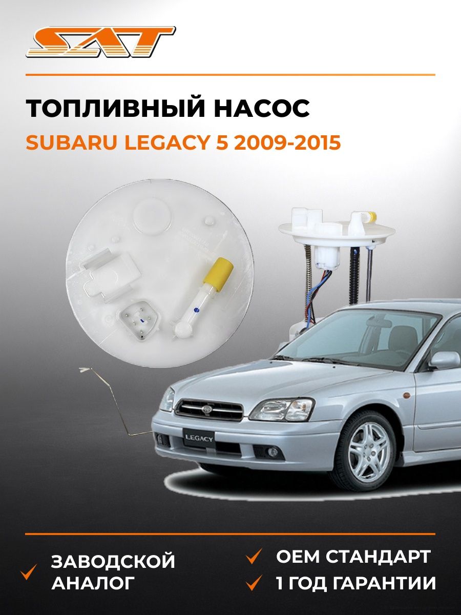 Топливный насос SAT ST1760A298 Субару Легаси 5 Subaru Legacy 5 2009-2015
