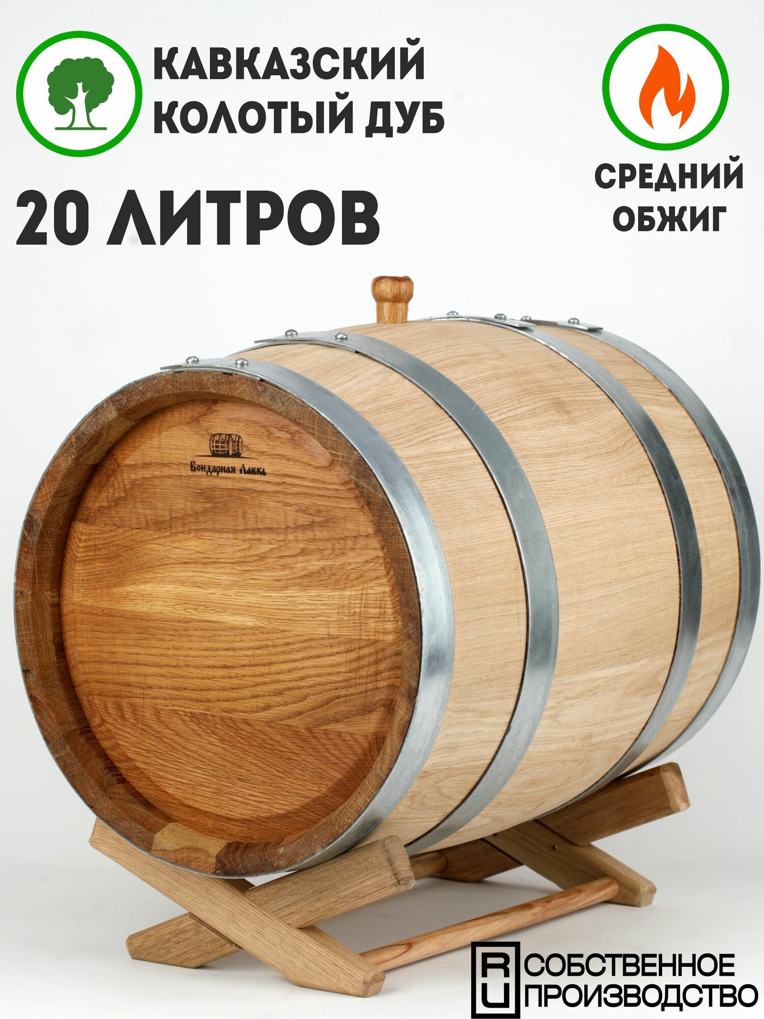 Дубовая бочка 20 литров, средний обжиг, колотый дуб, Бондарная Лавка