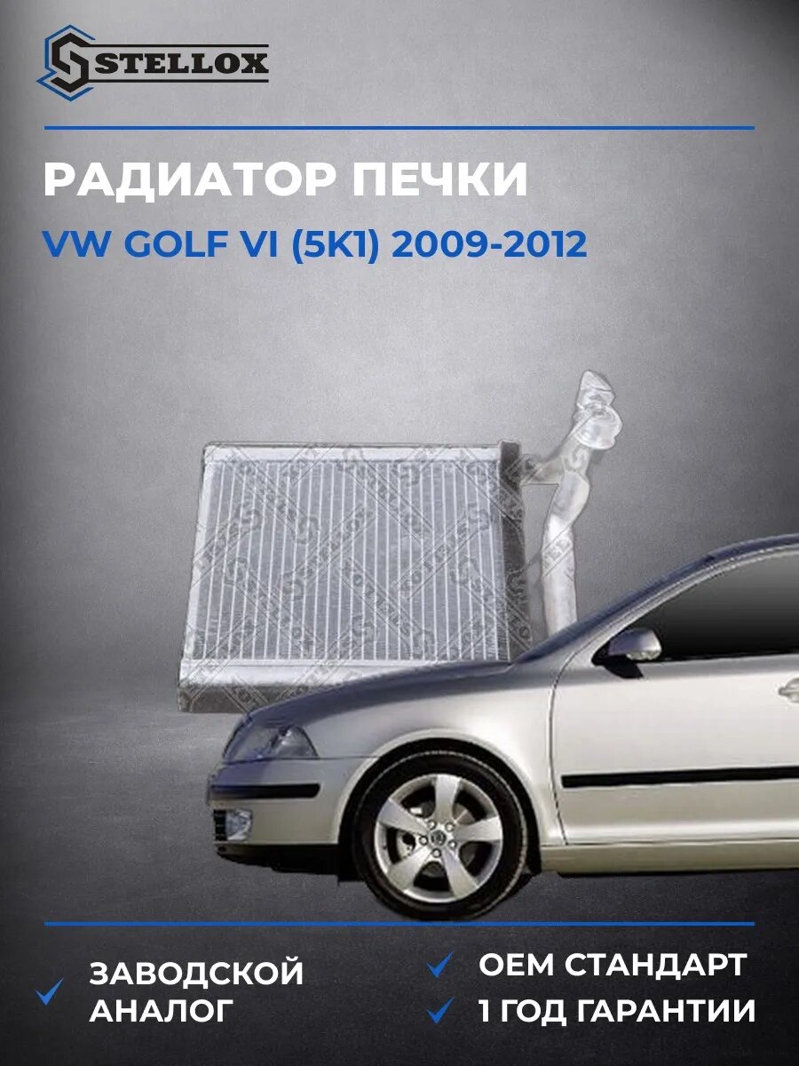 Радиатор печки Stellox 1035250SX Фольксваген Гольф VI Vw Golf VI 2009-2012