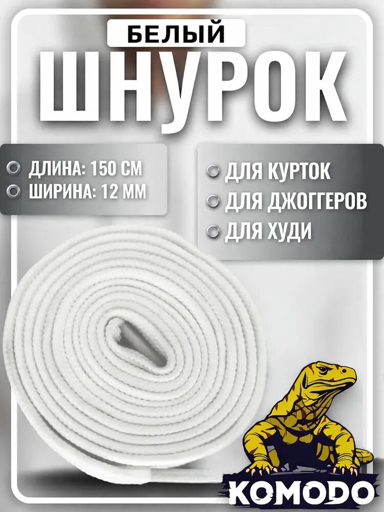 Шнурок для одежды 150 см белый плоский. Для штанов, шорт, худи и капюшонов