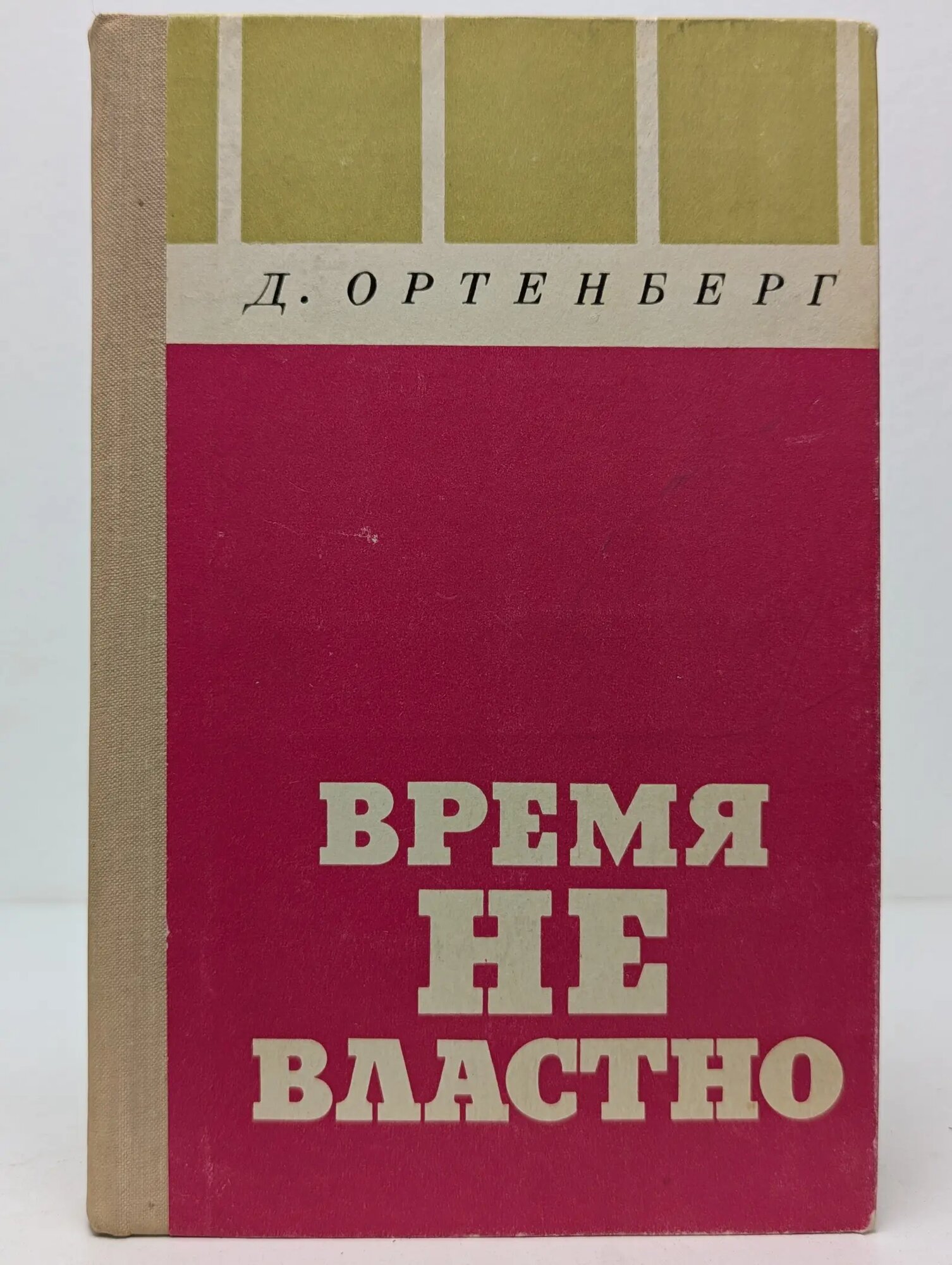 Время не властно Ортенберг Давид Иосифович 1975