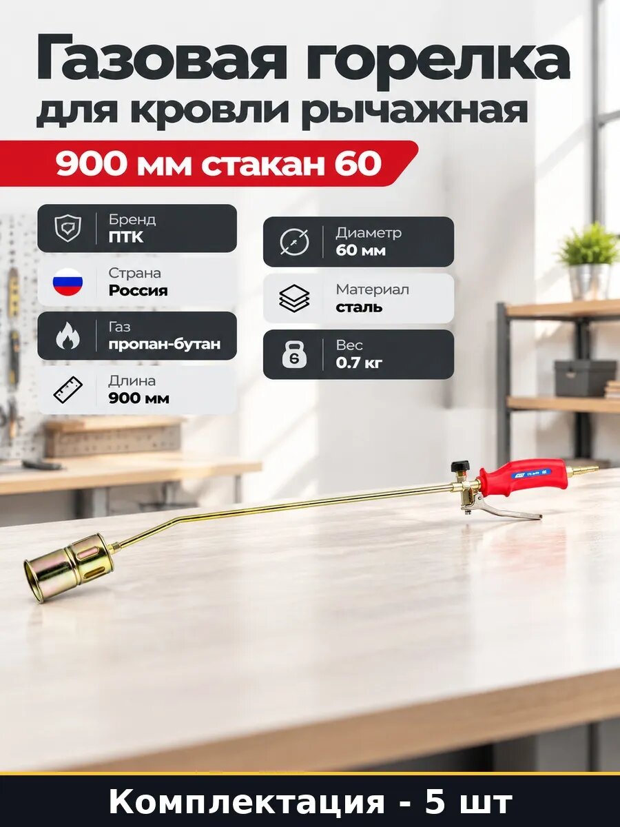 Набор 5 шт Горелка кровельная с ниппелем 6 9 мм турбо пропан