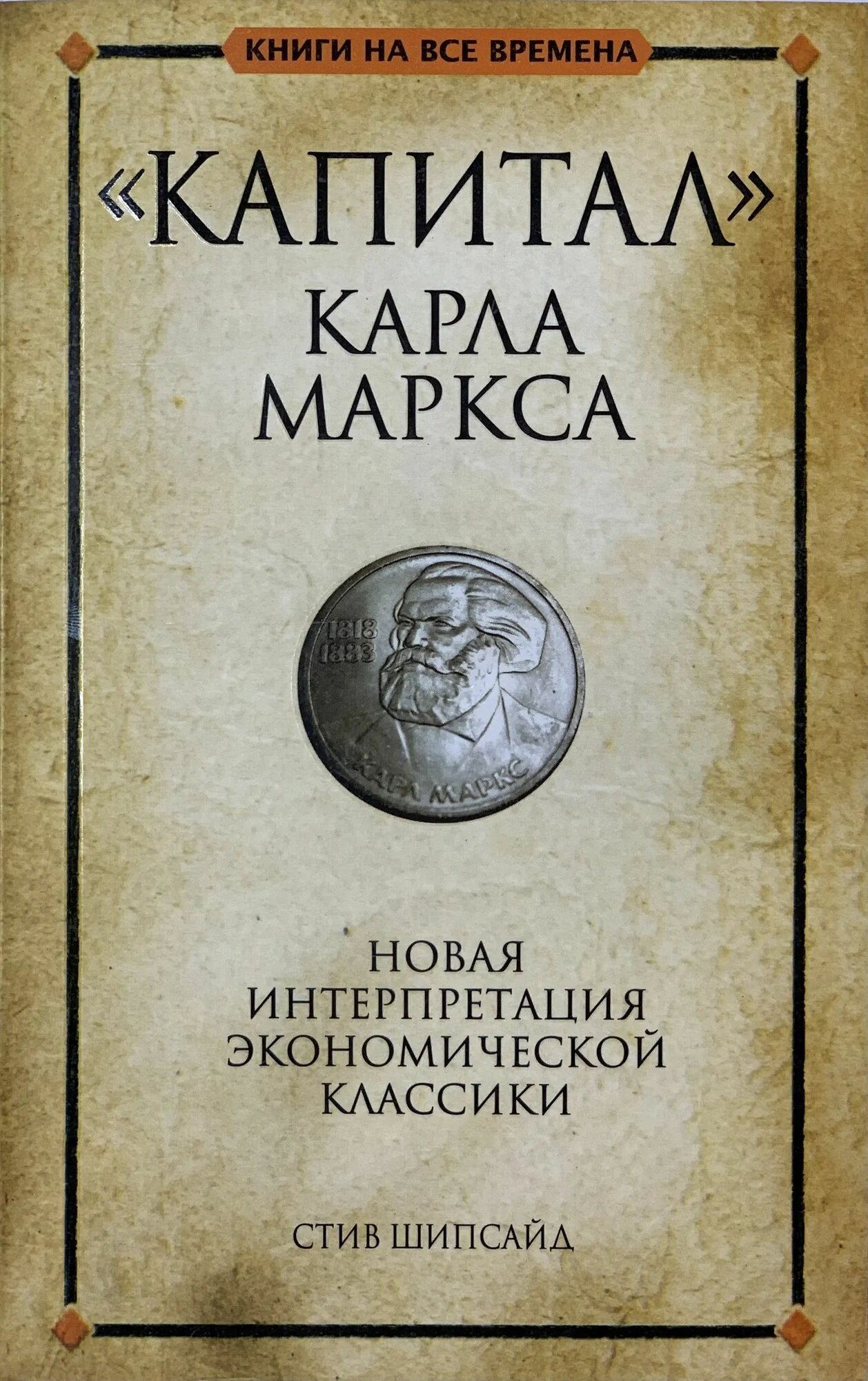 "Капитал" Карла Макрса. Новая интерпретация эк.