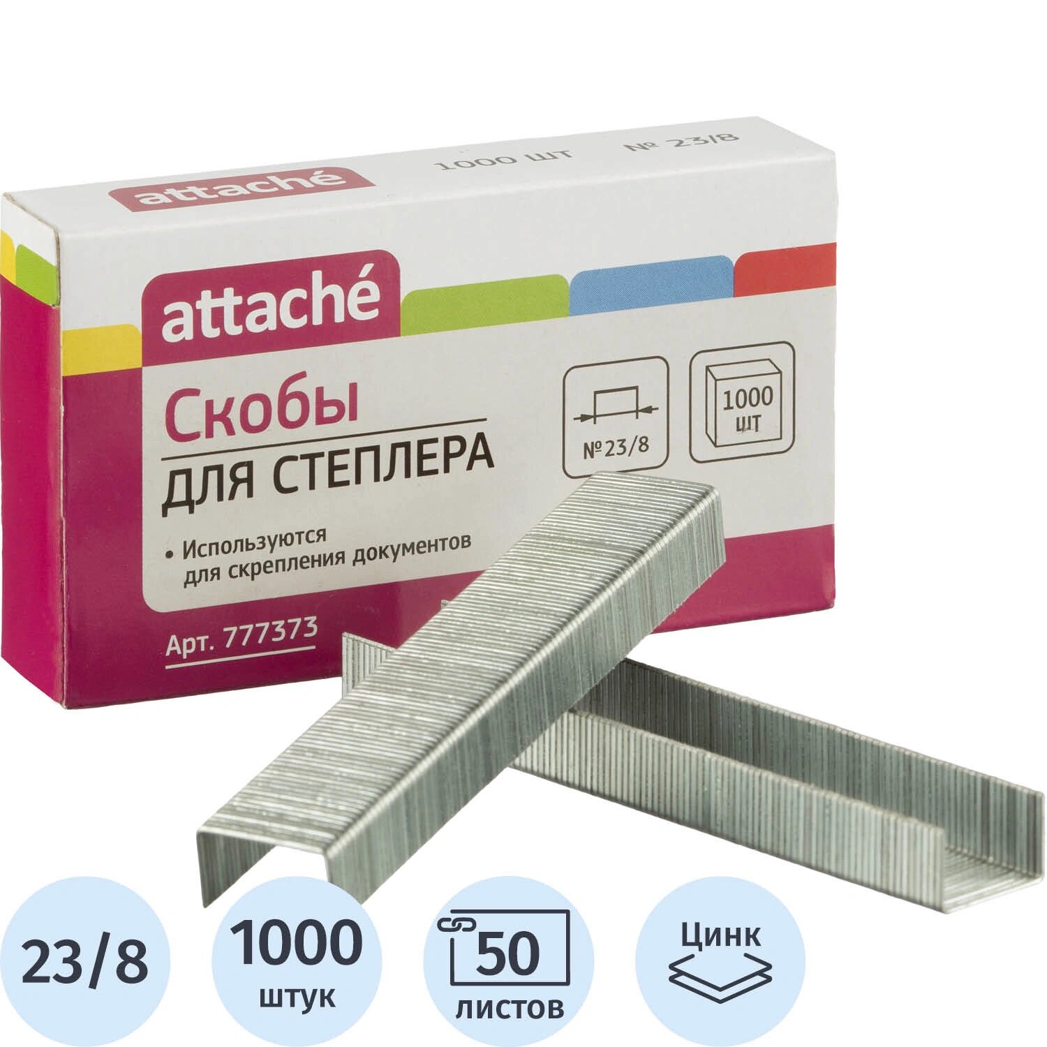 Attache Скобы для степлера Attache №23/8 с цинковым покрытием (1000 штук в упаковке)