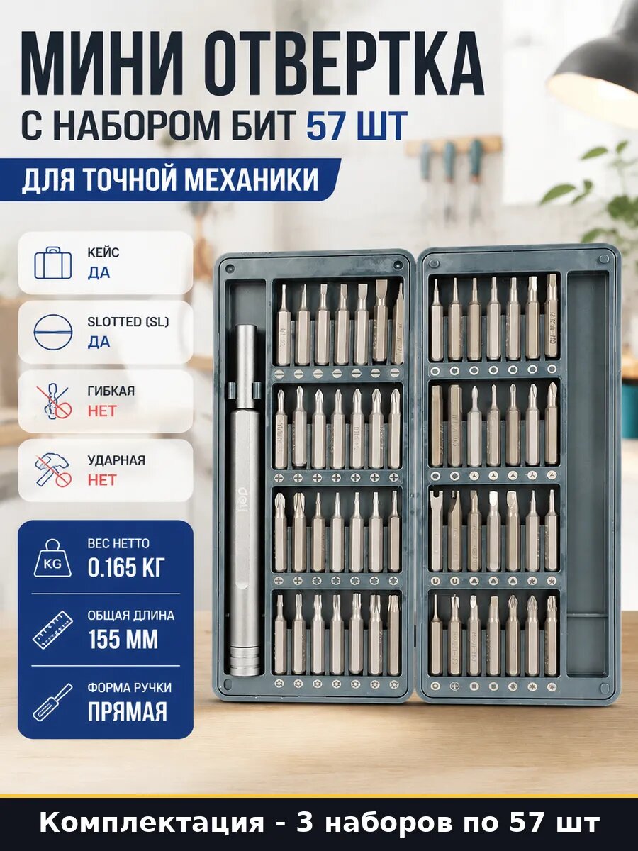 Набор прецизионных отверток 57 шт 171 предмет для ремонта