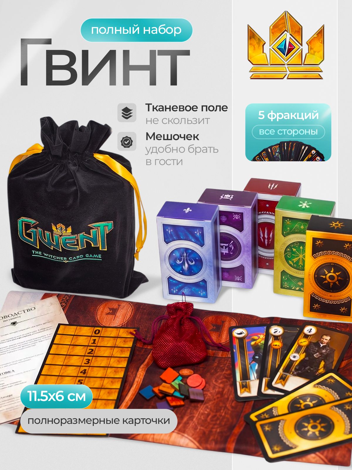 Гвинт полный набор в мешочке / полноразмерные карты со всеми допами / Ведьмак