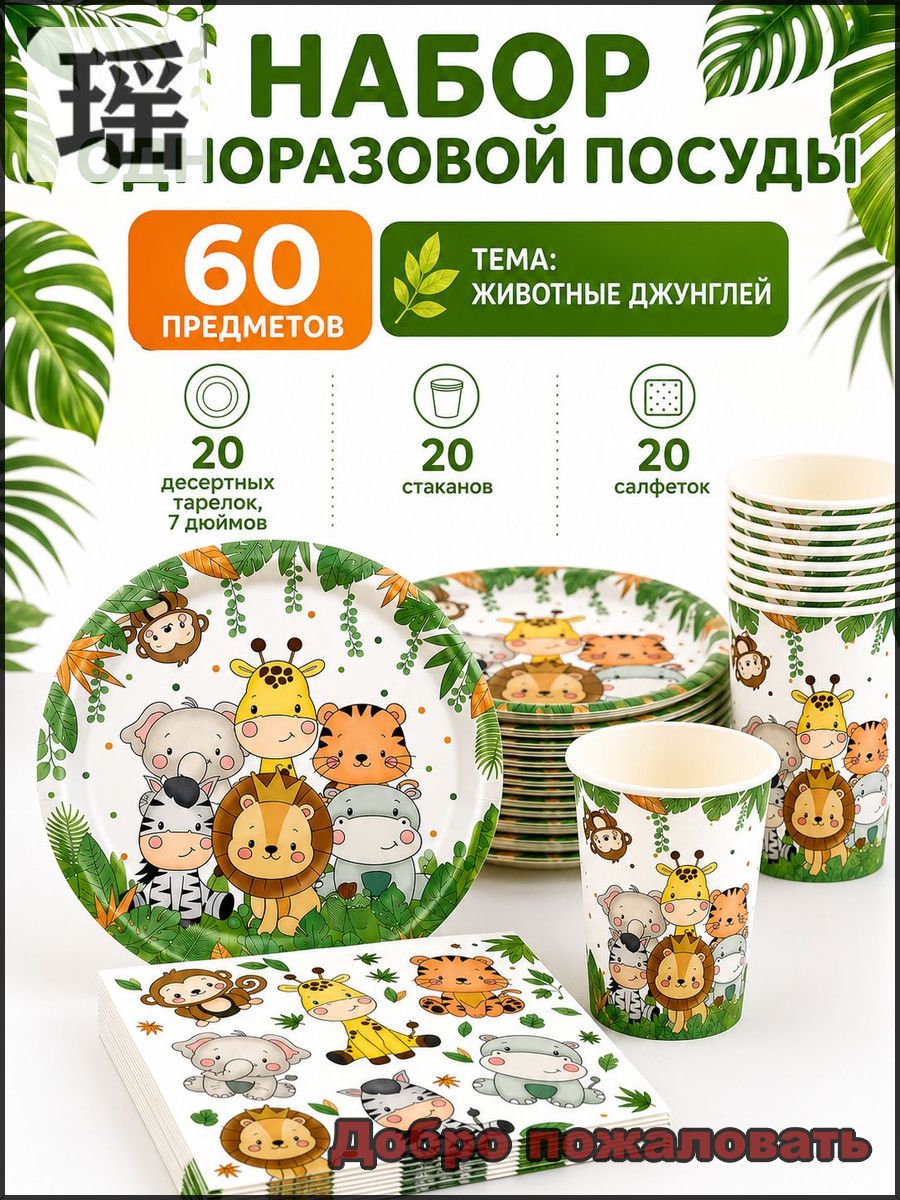 Набор одноразовой посуды Животные джунглей, 60 предметов: 20 тарелок 18 см, 20 стаканчиков и 20 салфеток