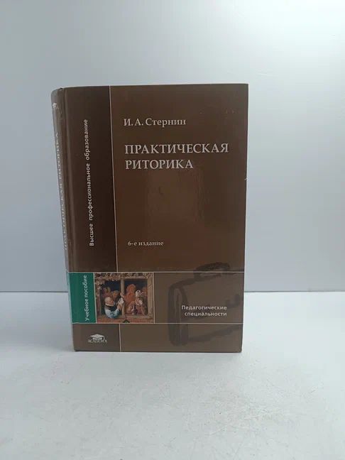 Практическая риторика