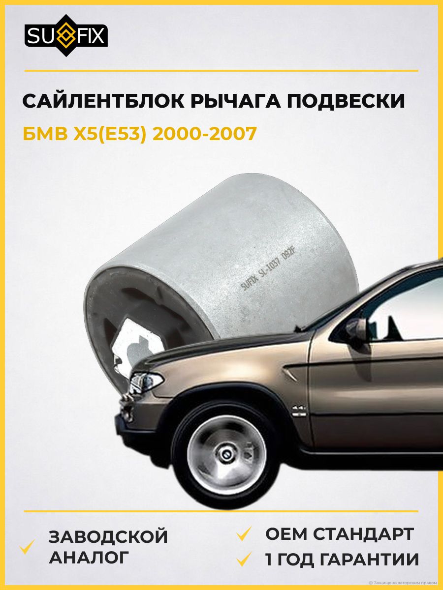 Сайлентблок рычага подвески передний SUFIX SL1037 БМВ X5 BMW X5 E53 2000-2007