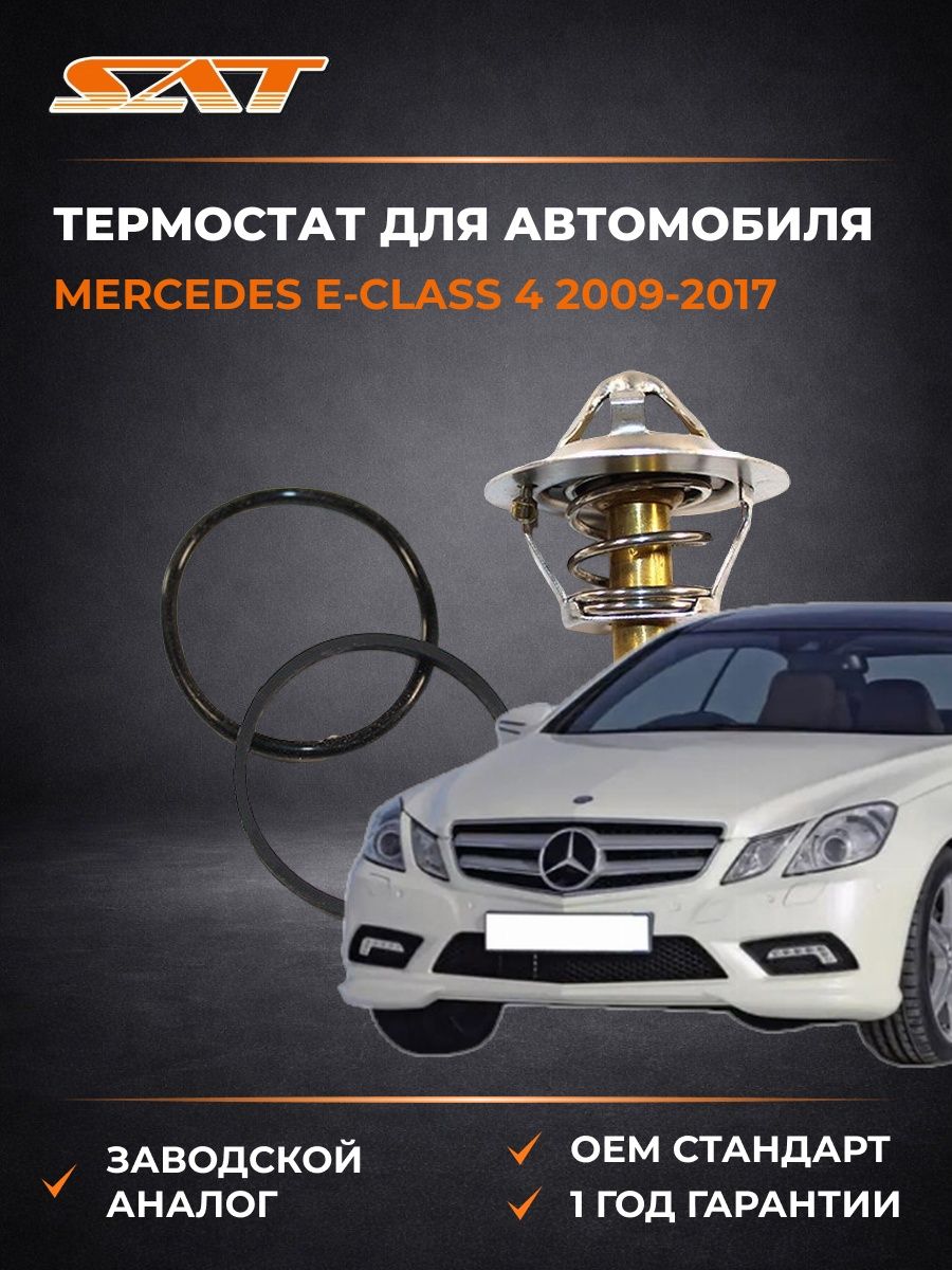 Термостат SAT STA2712030375 Мерседес Е-класс 4 Mercedes E-Class 4 2009-2017
