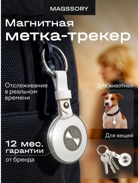 Магнитная Bluetooth метка Magssory UFO Magnetic Geo Tag, с поддержкой Find My, белый
