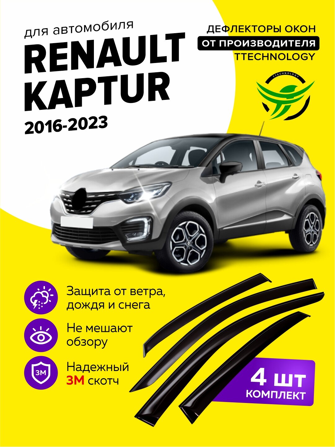 Дефлекторы боковых окон Renault Kaptur (Рено Каптюр) 2016-2023, ветровики на двери автомобиля, ТТ