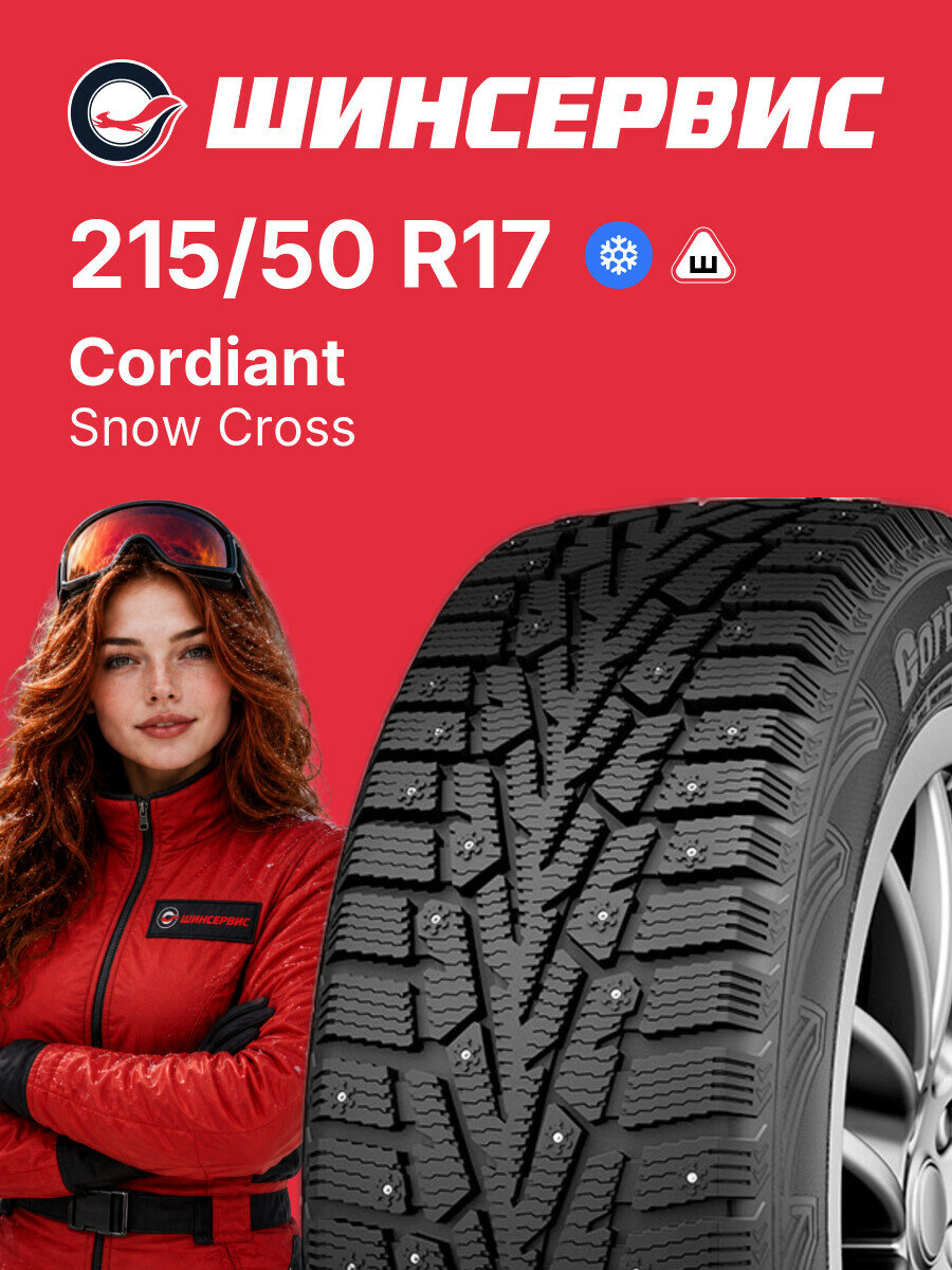 Зимняя шипованная шина Cordiant Snow Cross 215/50 R17 95 T, зимняя автомобильная резина